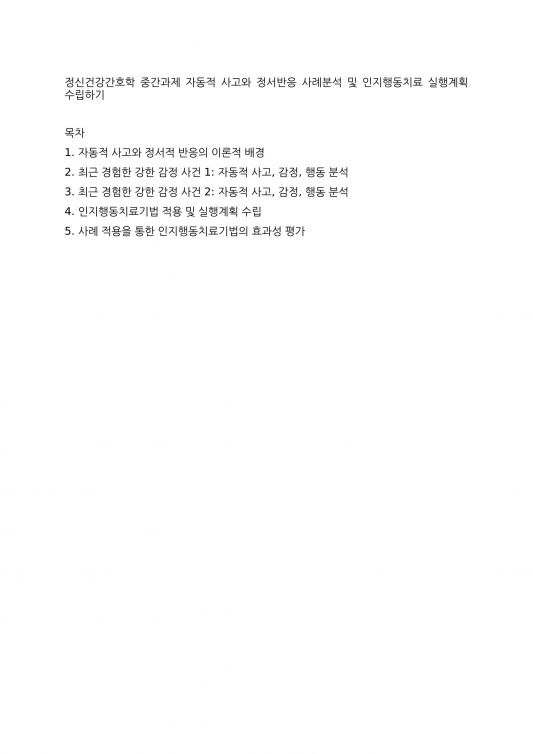정신건강간호학 중간과제 자동적 사고와 정서반응 사례분석 및 인지행동치료 실행계획 수립하기