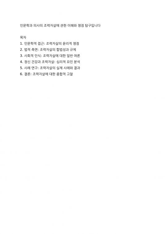 인문학과 의사의 조력자살에 관한 이해와 쟁점 탐구입니다