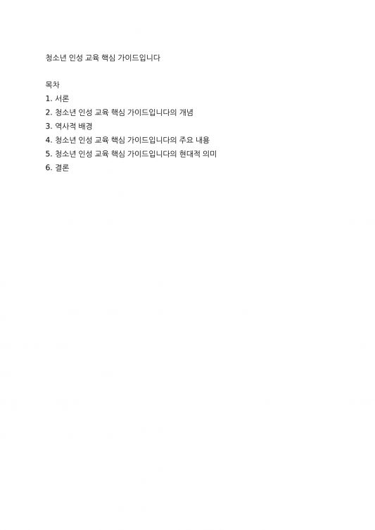 청소년 인성 교육 핵심 가이드입니다