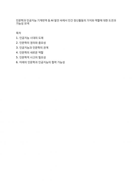 인문학과 인공지능 기계번역 등 AI 발전 속에서 인간 정신활동의 가치와 역할에 대한 도전과 가능성 모색