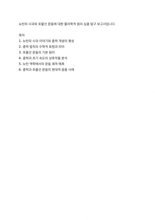 뉴턴의 사과와 포물선 운동에 대한 물리학적 원리 심층 탐구 보고서입니다