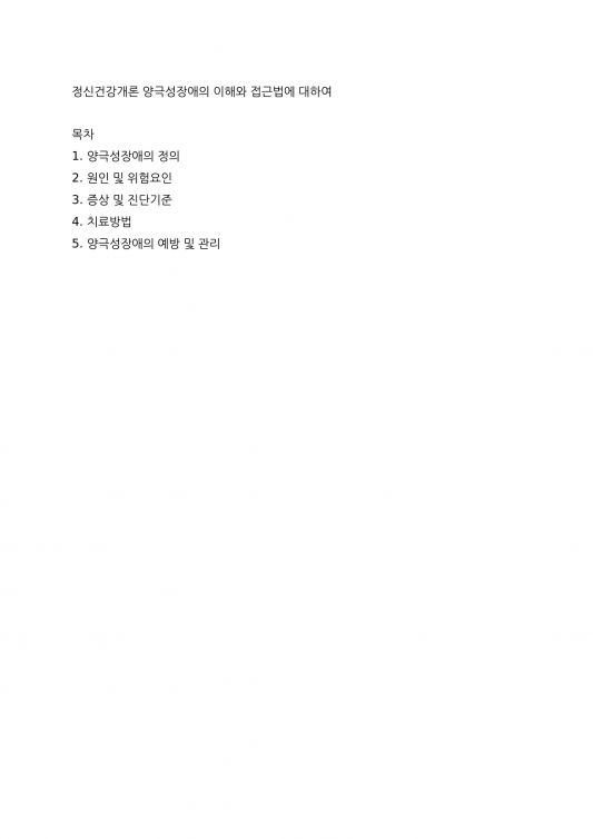 정신건강개론 양극성장애의 이해와 접근법에 대하여