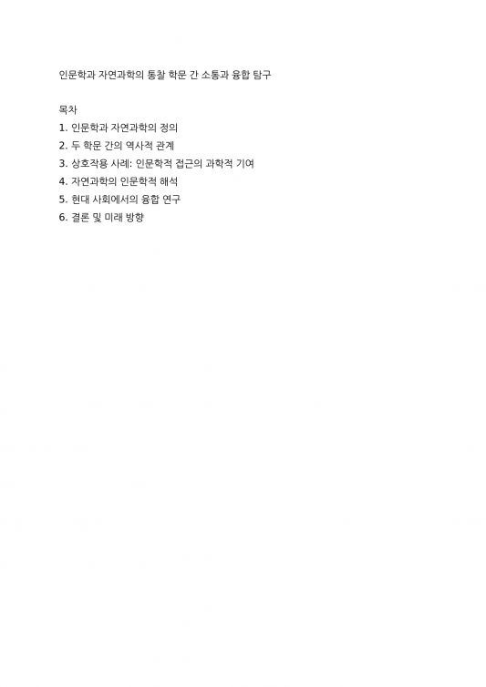 인문학과 자연과학의 통찰 학문 간 소통과 융합 탐구