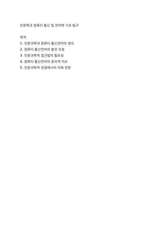 인문학과 컴퓨터 통신 및 언어학 기초 탐구