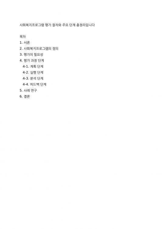 사회복지프로그램 평가 절차와 주요 단계 총정리입니다
