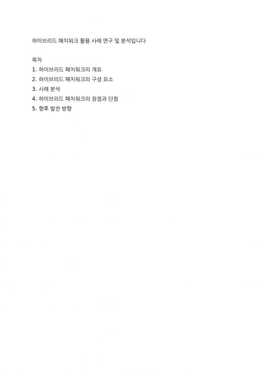 하이브리드 패치워크 활용 사례 연구 및 분석입니다