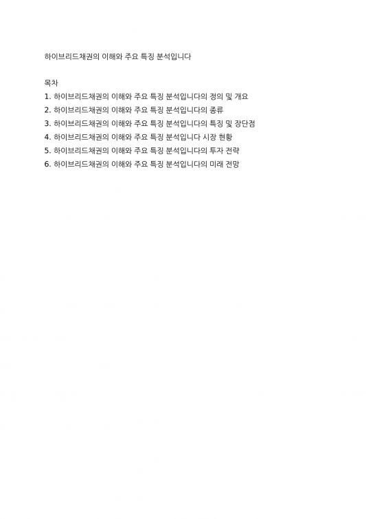 하이브리드채권의 이해와 주요 특징 분석입니다