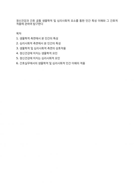정신건강과 간호 공통 생물학적 및 심리사회적 요소를 통한 인간 특성 이해와 그 간호적 적용에 관하여 탐구한다