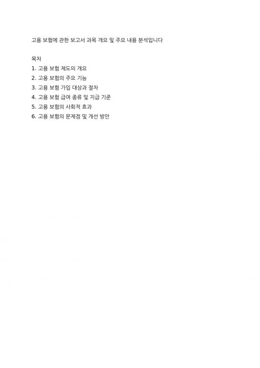 고용 보험에 관한 보고서 과목 개요 및 주요 내용 분석입니다