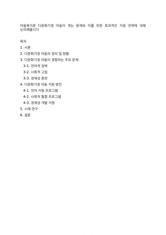 아동복지론 다문화가정 아동이 겪는 문제와 이를 위한 효과적인 지원 전략에 대해 논의해봅시다