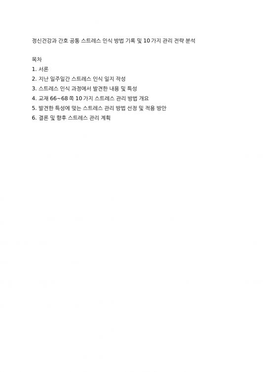 정신건강과 간호 공통 스트레스 인식 방법 기록 및 10가지 관리 전략 분석
