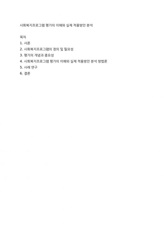 사회복지프로그램 평가의 이해와 실제 적용방안 분석