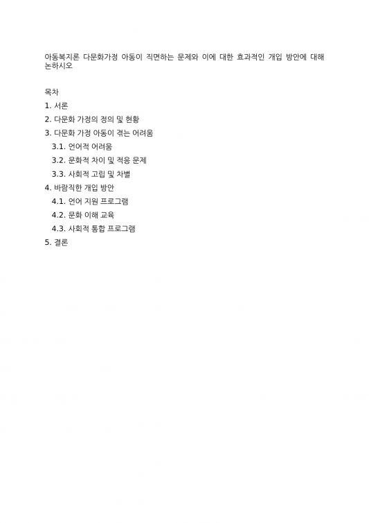 아동복지론 다문화가정 아동이 직면하는 문제와 이에 대한 효과적인 개입 방안에 대해 논하시오