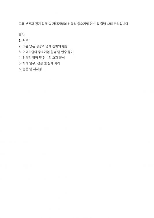 고용 부진과 경기 침체 속 거대기업의 전략적 중소기업 인수 및 합병 사례 분석입니다
