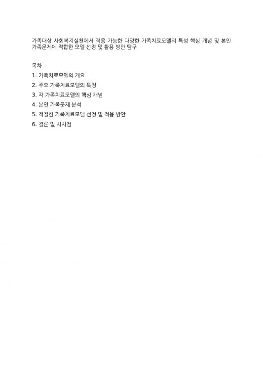 가족대상 사회복지실천에서 적용 가능한 다양한 가족치료모델의 특성 핵심 개념 및 본인 가족문제에 적합한 모델 선정 및 활용 방안 탐구