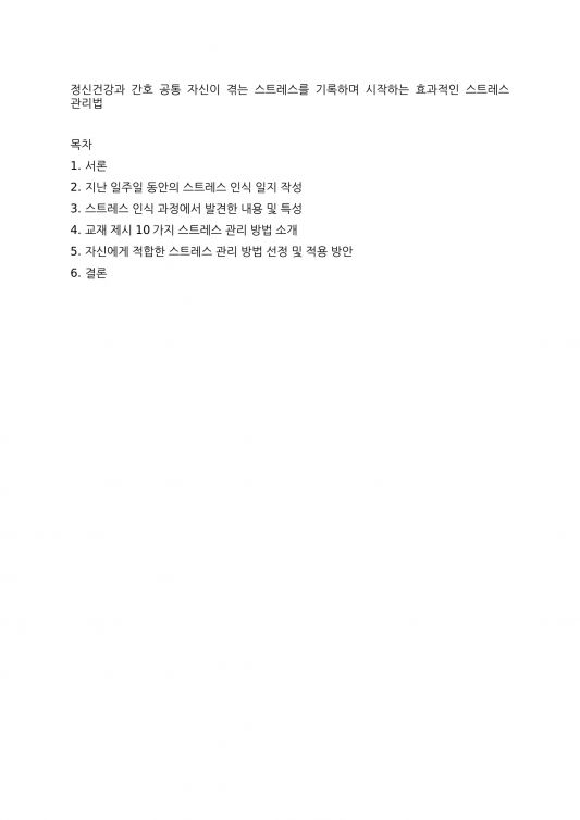 정신건강과 간호 공통 자신이 겪는 스트레스를 기록하며 시작하는 효과적인 스트레스 관리법