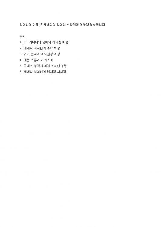 리더십의 이해 JF 케네디의 리더십 스타일과 영향력 분석입니다