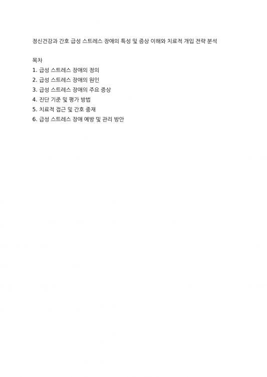 정신건강과 간호 급성 스트레스 장애의 특성 및 증상 이해와 치료적 개입 전략 분석