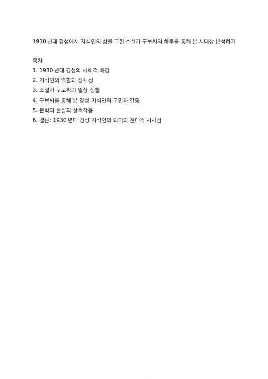 1930년대 경성에서 지식인의 삶을 그린 소설가 구보씨의 하루를 통해 본 시대상 분석하기