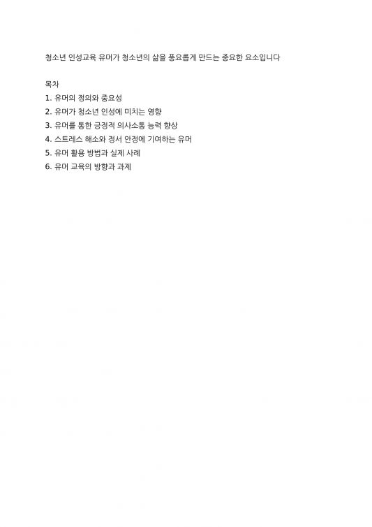 청소년 인성교육 유머가 청소년의 삶을 풍요롭게 만드는 중요한 요소입니다