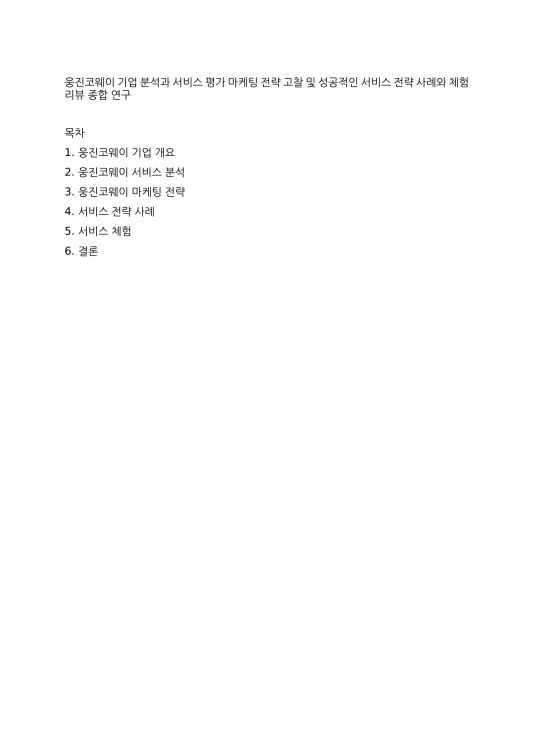 웅진코웨이 기업 분석과 서비스 평가 마케팅 전략 고찰 및 성공적인 서비스 전략 사례와 체험 리뷰 종합 연구