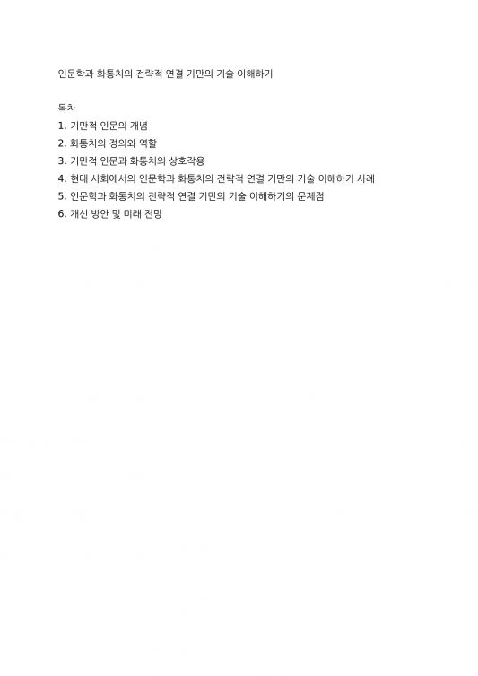 인문학과 화통치의 전략적 연결 기만의 기술 이해하기