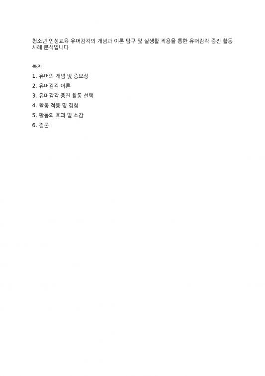 청소년 인성교육 유머감각의 개념과 이론 탐구 및 실생활 적용을 통한 유머감각 증진 활동 사례 분석입니다