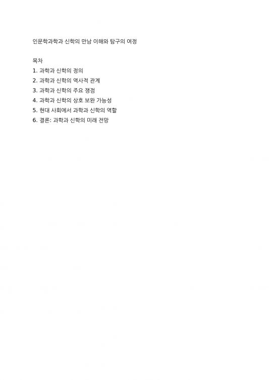 인문학과학과 신학의 만남 이해와 탐구의 여정