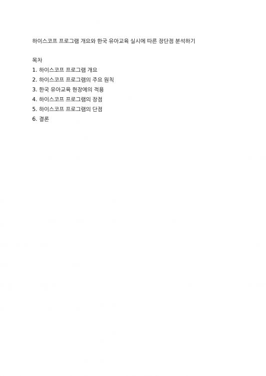 하이스코프 프로그램 개요와 한국 유아교육 실시에 따른 장단점 분석하기