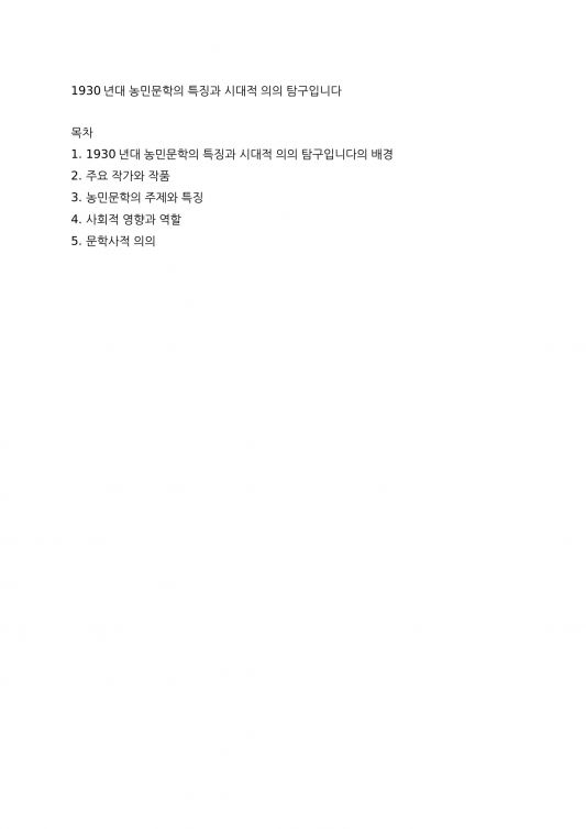 1930년대 농민문학의 특징과 시대적 의의 탐구입니다