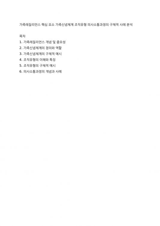 가족레질리언스 핵심 요소 가족신념체계 조직유형 의사소통과정의 구체적 사례 분석
