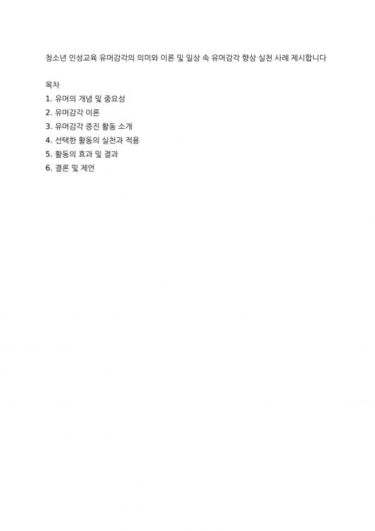 청소년 인성교육 유머감각의 의미와 이론 및 일상 속 유머감각 향상 실천 사례 제시합니다