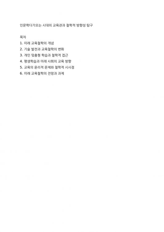인문학다가오는 시대의 교육관과 철학적 방향성 탐구
