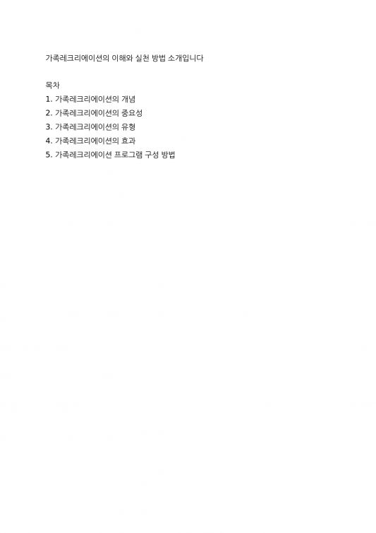 가족레크리에이션의 이해와 실천 방법 소개입니다