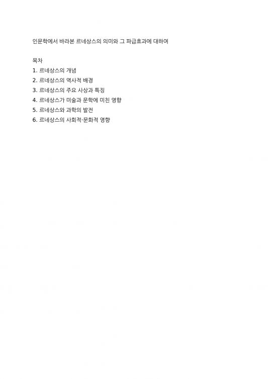 인문학에서 바라본 르네상스의 의미와 그 파급효과에 대하여