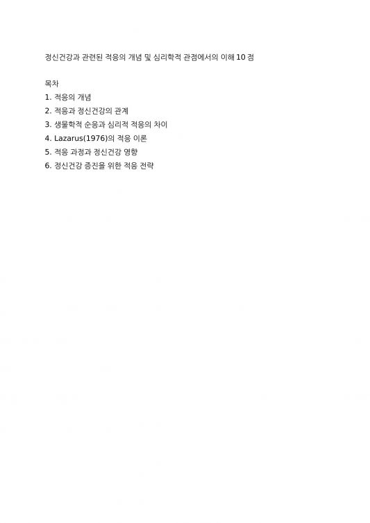 정신건강과 관련된 적응의 개념 및 심리학적 관점에서의 이해10점