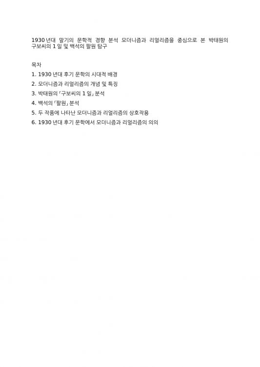 1930년대 말기의 문학적 경향 분석 모더니즘과 리얼리즘을 중심으로 본 박태원의 구보씨의 1일 및 백석의 팔원 탐구
