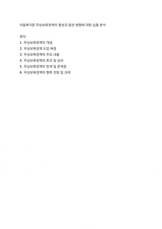 아동복지론 무상보육정책의 형성과 발전 방향에 대한 심층 분석
