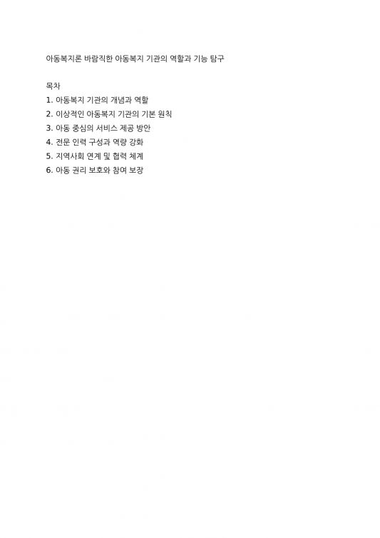 아동복지론 바람직한 아동복지 기관의 역할과 기능 탐구