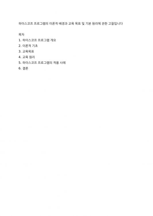 하이스코프 프로그램의 이론적 배경과 교육 목표 및 기본 원리에 관한 고찰입니다