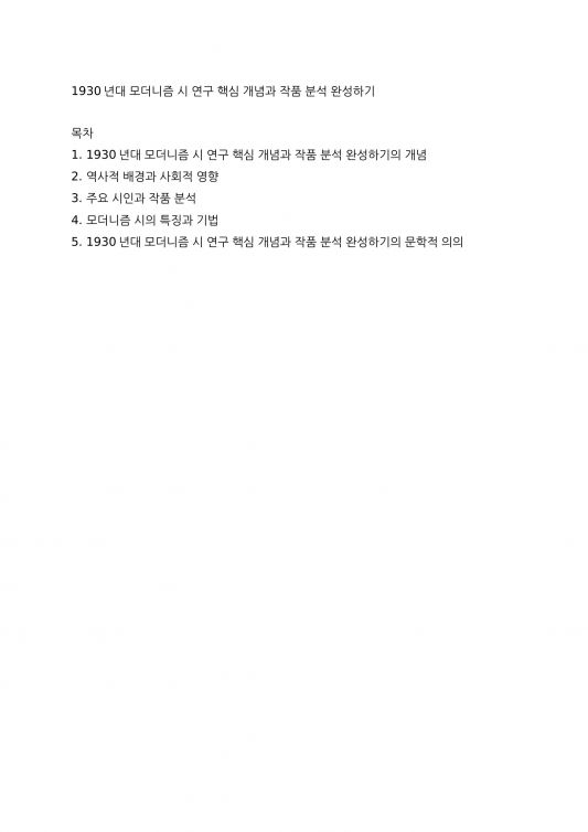 1930년대 모더니즘 시 연구 핵심 개념과 작품 분석 완성하기