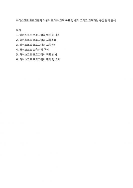 하이스코프 프로그램의 이론적 토대와 교육 목표 및 원리 그리고 교육과정 구성 원칙 분석
