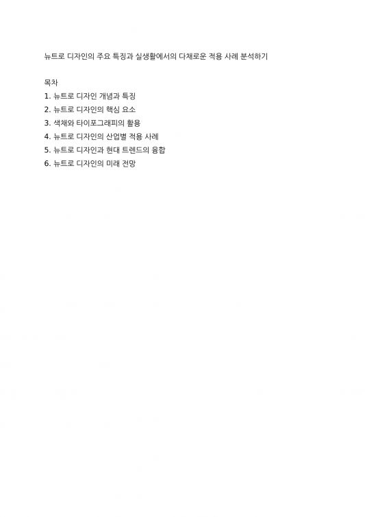 뉴트로 디자인의 주요 특징과 실생활에서의 다채로운 적용 사례 분석하기