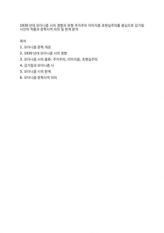 1930년대 모더니즘 시의 경향과 유형 주지주의 이미지즘 초현실주의를 중심으로 김기림 시인의 작품과 문학사적 의의 및 한계 분석