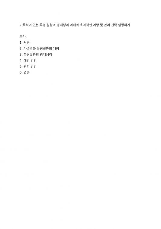 가족력이 있는 특정 질환의 병태생리 이해와 효과적인 예방 및 관리 전략 설명하기