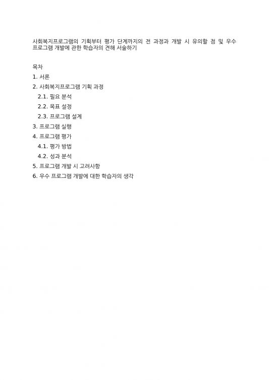사회복지프로그램의 기획부터 평가 단계까지의 전 과정과 개발 시 유의할 점 및 우수 프로그램 개발에 관한 학습자의 견해 서술하기