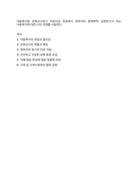아동복지론 보육교사로서 어린이집 현장에서 영유아와 함께하며 실현하고자 하는 아동복지에 대한 나의 견해를 서술한다