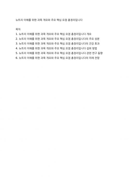 뉴트리 이해를 위한 과목 개요와 주요 핵심 요점 총정리입니다