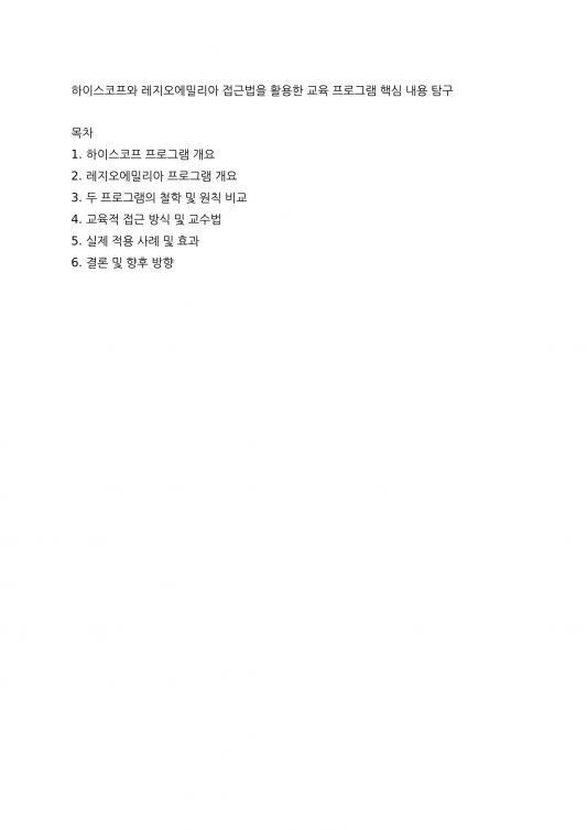 하이스코프와 레지오에밀리아 접근법을 활용한 교육 프로그램 핵심 내용 탐구