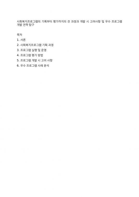 사회복지프로그램의 기획부터 평가까지의 전 과정과 개발 시 고려사항 및 우수 프로그램 개발 전략 탐구